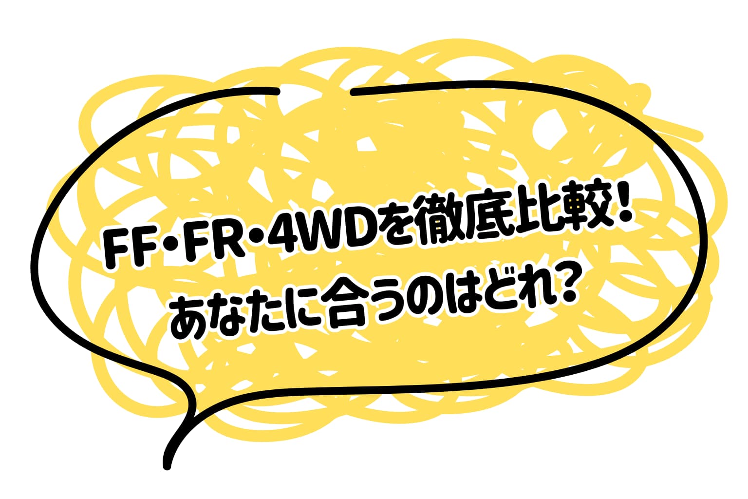 【2025年最新】 FF車とは？メリット・デメリット、FR/4WDとの違いを徹底解説 - HUBRIDE[ハブライド]公式サイト