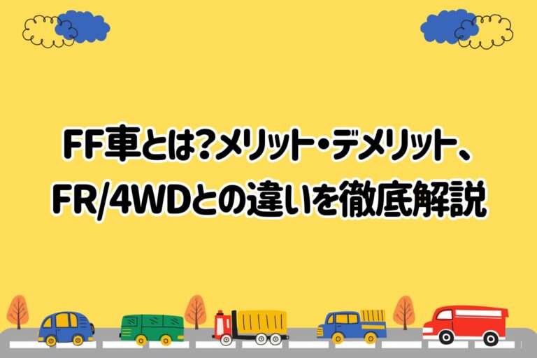 FF車とは？メリット・デメリット、FR/4WDとの違いを徹底解説 – HUBRIDE[ハブライド]公式サイト
