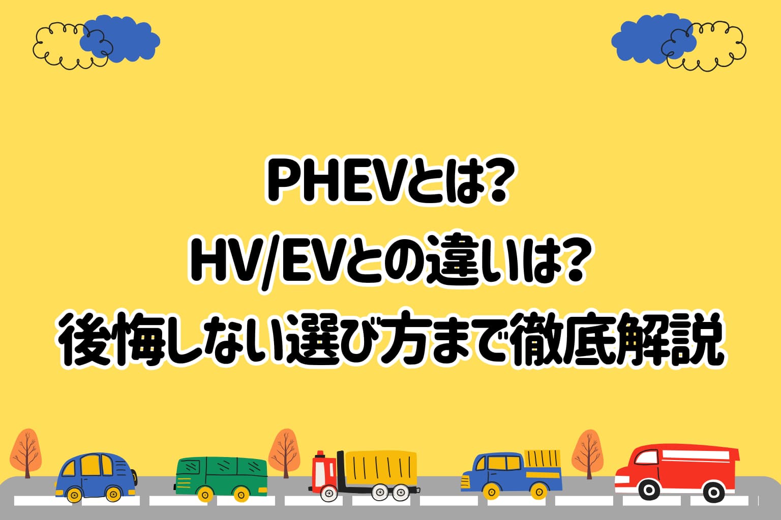 【2025年最新】 PHEVとは？HV/EVとの違いは？後悔しない選び方まで徹底解説 - HUBRIDE[ハブライド]公式サイト