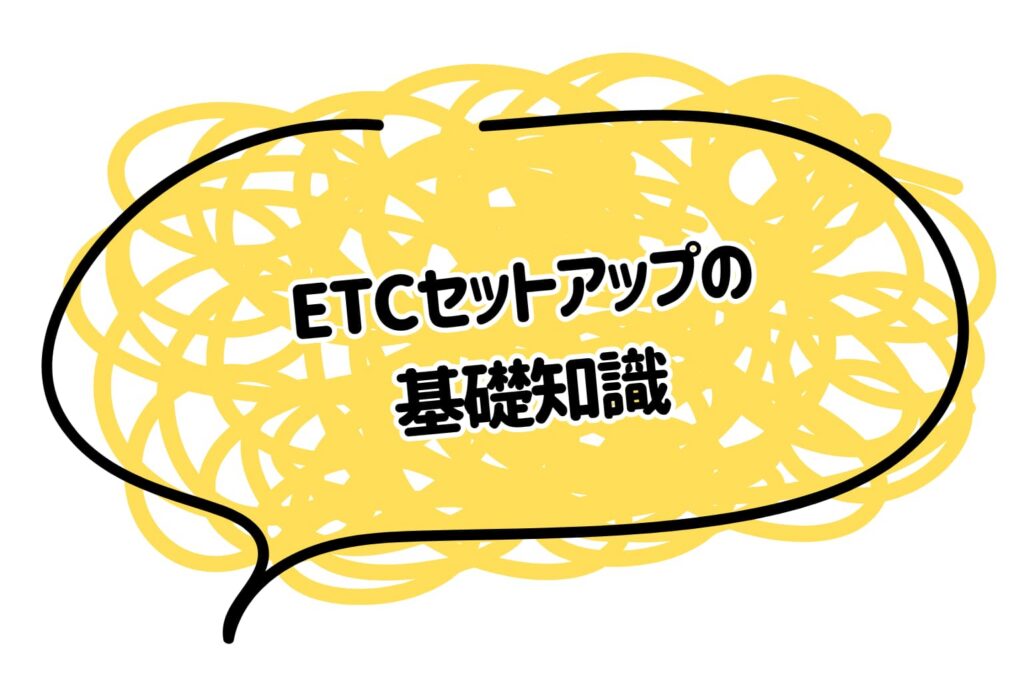 ETCセットアップはどこで？費用・時間・必要書類を完全解説 - HUBRIDE[ハブライド]公式サイト